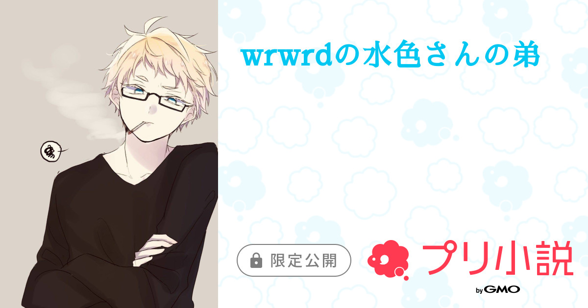 wrwrdの水色さんの弟 - 【連載中】（零姉(旧ﾚﾓﾝﾁｬﾝ)さんの夢小説） | 無料スマホ夢小説ならプリ小説 byGMO